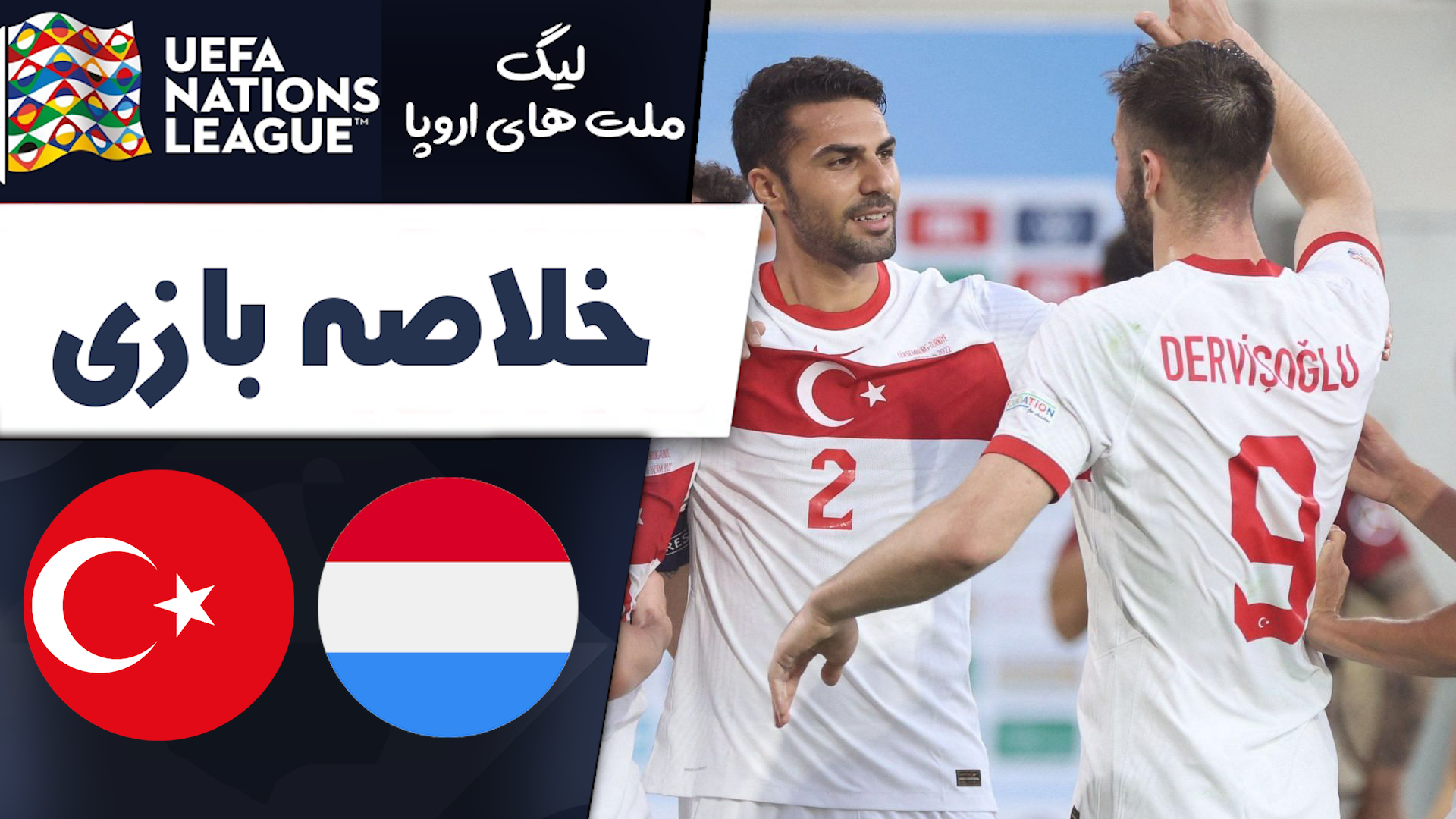 خلاصه بازی ترکیه 3 - لوکزامبورگ 3 | ویدیو ورزش سه