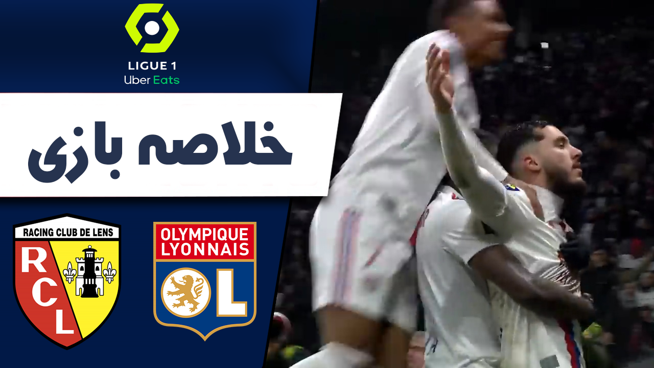 خلاصه بازی لیون 2 - لانس ۱ | ویدیو ورزش سه