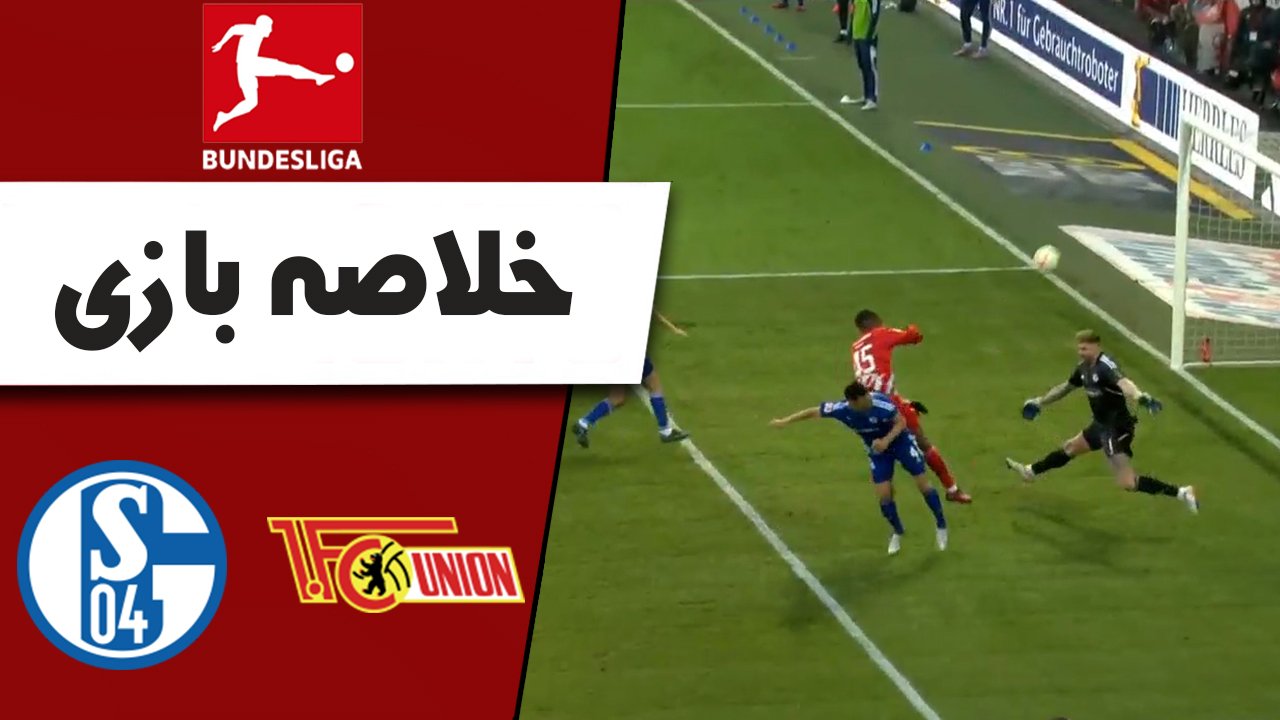 خلاصه بازی یونیون برلین 0 - شالکه 0 | ویدیو ورزش سه
