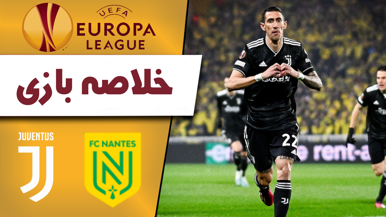 خلاصه بازی نانت 0 - یوونتوس 3- ویدیو ورزش سه