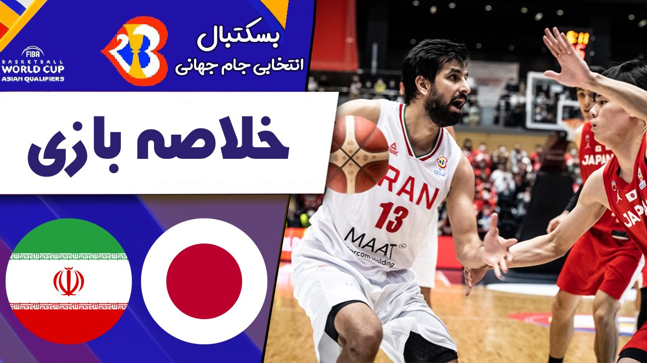 خلاصه بسکتبال ژاپن 96 - ایران 61- ویدیو ورزش سه