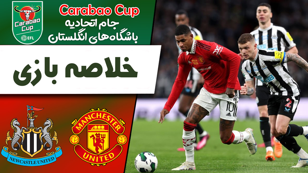 خلاصه بازی منچستریونایتد 2 - نیوکسل 0 | ویدیو ورزش سه