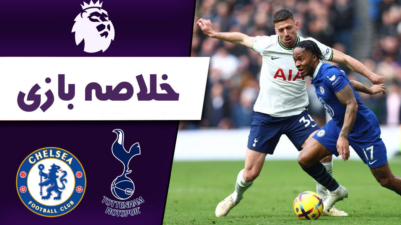 خلاصه بازی تاتنهام 2 - چلسی 0 (گزارش‌اختصاصی) | ویدیو ورزش سه