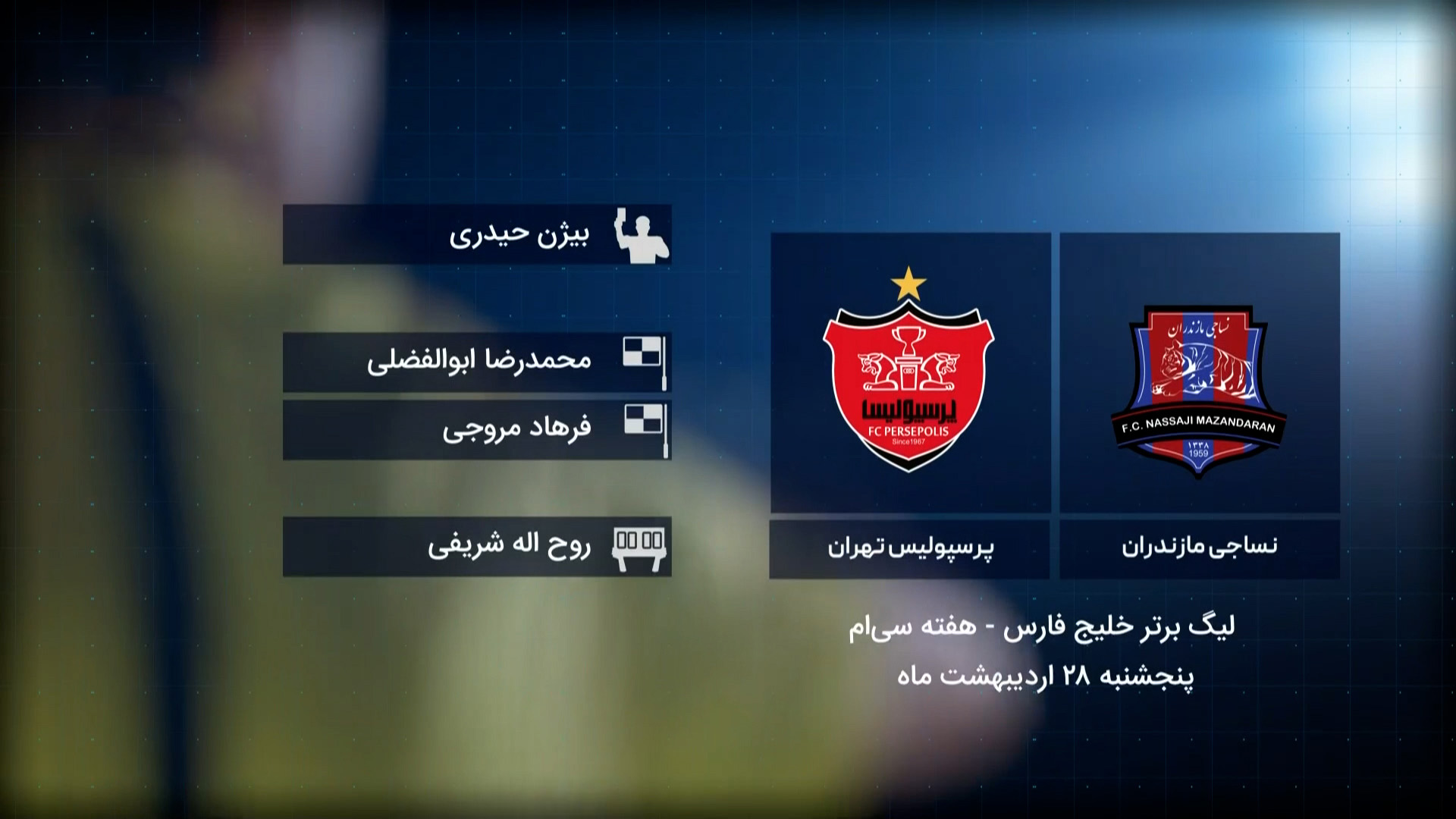 کارشناسی داوری نساجی - پرسپولیس | ویدیو ورزش سه