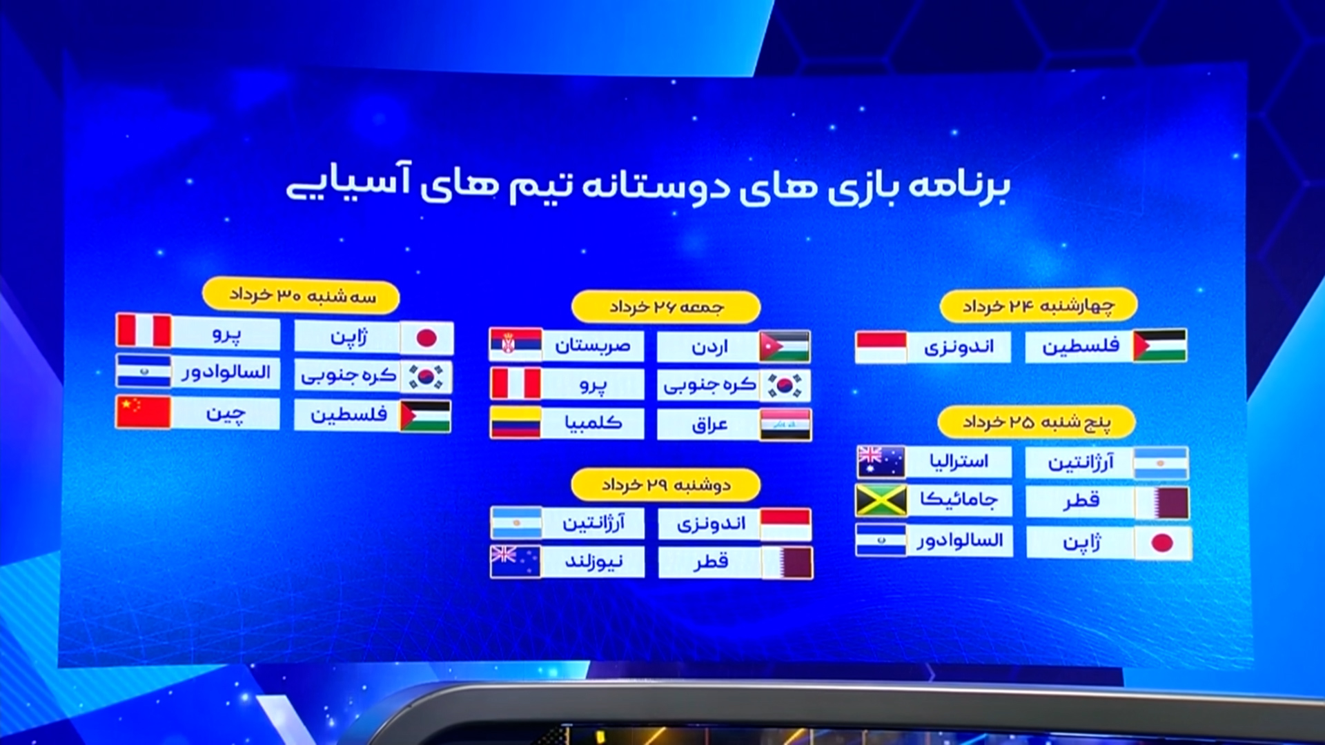 برنامه بازی‌های دوستانه تیم‌های آسیایی- ویدیو ورزش سه
