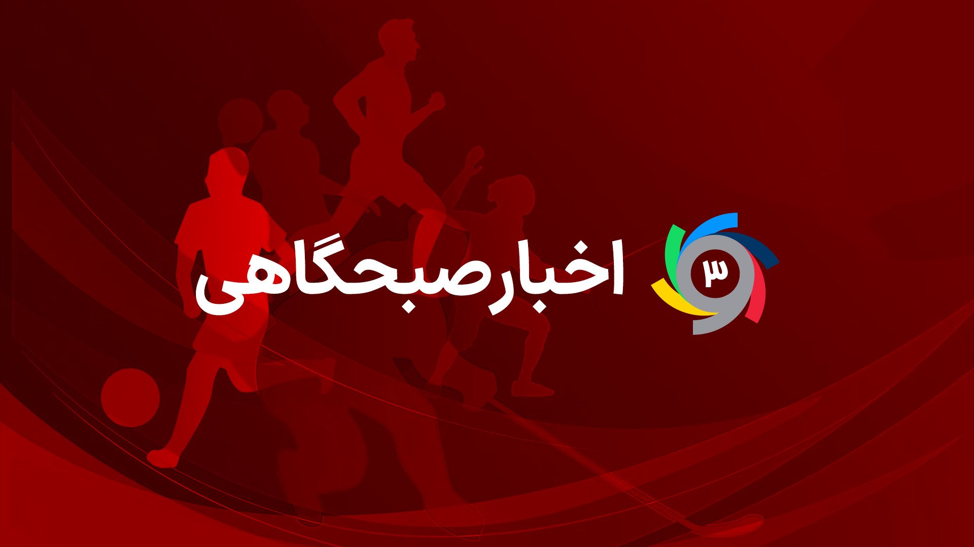 اخبار صبحگاهی ورزش سه؛ شنبه 01 مهر 1402 | ویدیو ورزش سه