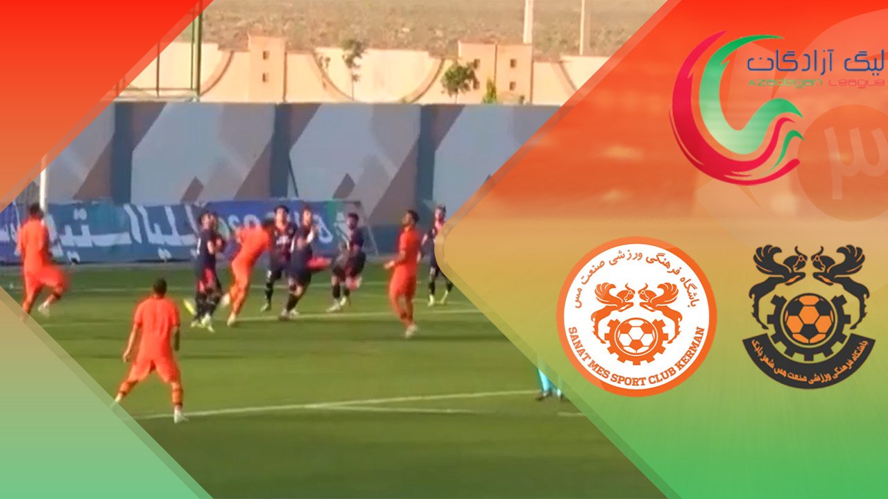 خلاصه بازی مس شهربابک 0 - مس کرمان 0 | ویدیو ورزش سه
