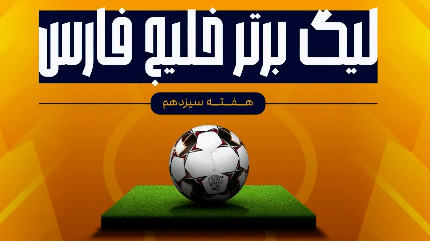 اطلاعات تکمیلی هفته 13 لیگ برتر ایران | ویدیو ورزش سه