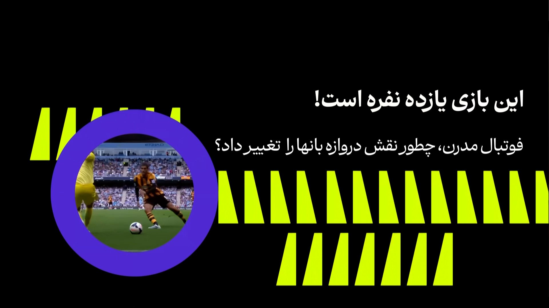 نقش دروازه‌بان‌ها در فوتبال مدرن- ویدیو ورزش سه